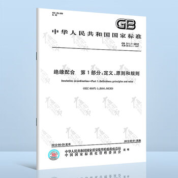 GB 311.1-2012绝缘配合 第1部分：定义、原则和规则 中国标准出版社 提供正规增值税发票