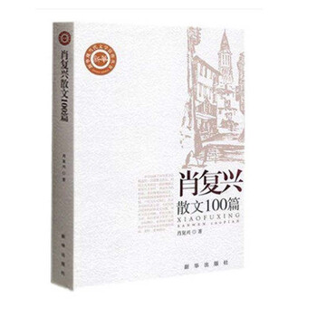 肖复兴散文100篇  文学现当代文学佳作丛书正版书