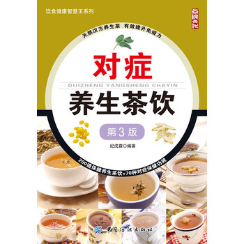 对症养生茶饮第3版