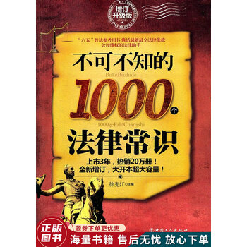 不可不知的1000个法律常识增订升级版