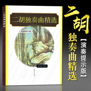 二胡独奏曲精选 二胡独奏简谱曲谱乐谱名曲大全 二胡初学者教材教程 二胡独自练习经典老歌流行歌曲汇编大