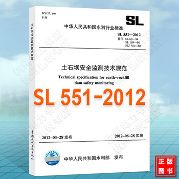 SL551-2012 土石坝安全监测技术规范