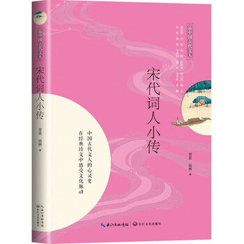 宋代词人小传（品中国古代文人） 青景 远林