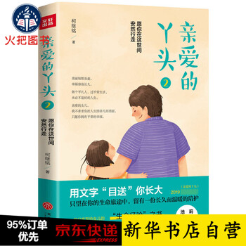 亲爱的丫头2：愿你在这世间安然行走