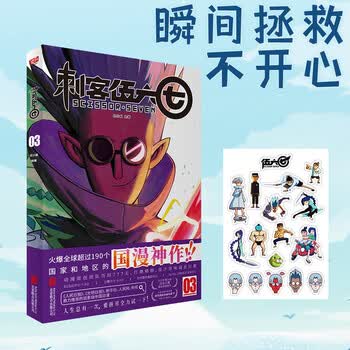 官方正版刺客伍六七03随书附赠贴纸