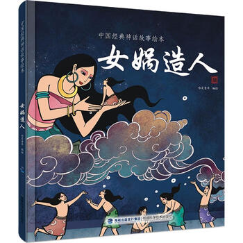 女娲造人