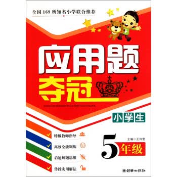 小学生应用题夺冠(5年级)