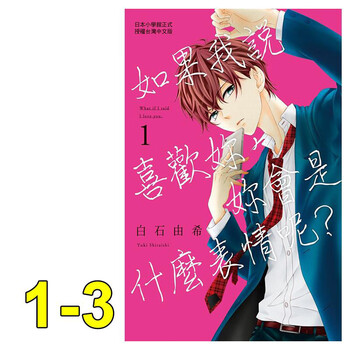 预售台版 如果我说喜欢你 你会是什么表情呢 1-3完 白石由希 长鸿出版 青少年课外阅读单恋爱情