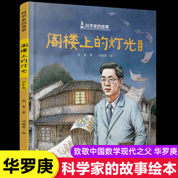 正版包邮】基础数学 华罗庚中国科学家的故事绘本（精装硬壳）幼儿园小学生阅读爱国主义教育系列