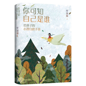 你可知自己是谁：给孩子的心理自助手册（新版）