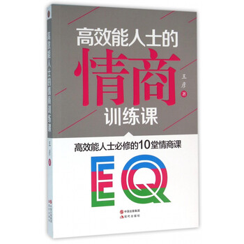 高效能人士的情商训练课