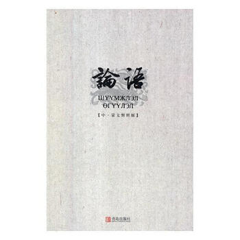 论语（中·蒙文对照版） 哲学/*9787555258308 儒家