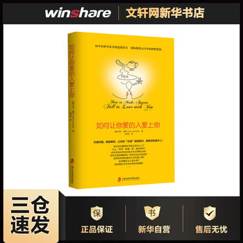 如何让你爱的人爱上你 (美)莉尔·朗兹(Leil Lowndes)  毛燕鸿 译 书籍