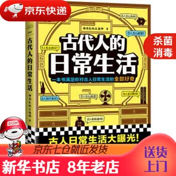 【新华书店 正版书籍】古代人的日常生活（古人怎么驱蚊？刷牙？擦屁屁？满足你对古人日常生活的全部好奇）（这本史书真好看文库） 正版图书绘本