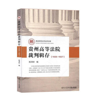 RT正版 贵州高等法院裁判辑存:1935-1937