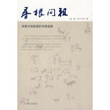 寻根问祖