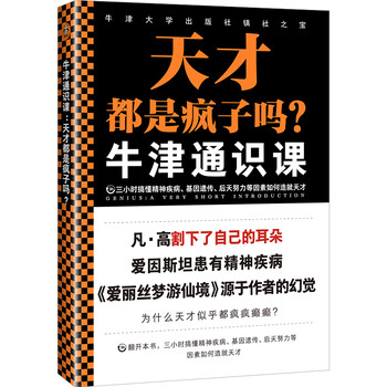 牛津通识课：天才都是疯子吗 三小时搞懂精神疾病 基因遗传等因素如何造就天才[英]安德鲁？鲁宾逊邬倢鸣