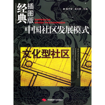 中国社区发展模式文化型社区（经典插图版） 韩子荣、连玉明