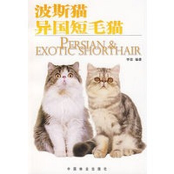 波斯猫、异国短毛猫【正版图书】