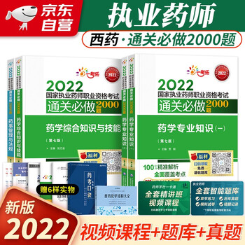 执业药师2022西药2000题 2022年执业药师考试用书西药全套4科 国家执业药师职业资格考试通关必做练习题 职业药师2022西药（套装共4册）