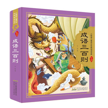 成语三百则/小树苗儿童成长经典阅读宝库（珍藏版）