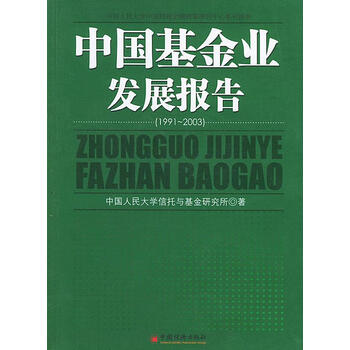 中国基金业发展报告