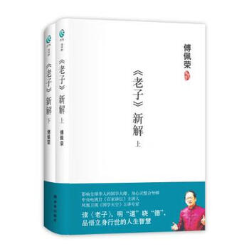 正版图书 《老子》新解 傅佩荣 译林出版社 9787544724319