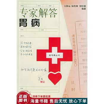 挂号费丛书：专家解答胃病