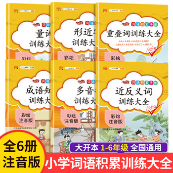 小学生词语积累大全训练手册全套6册 形近词近反义词重叠词量词专项训练人教版 小学生课外专项训练基础字