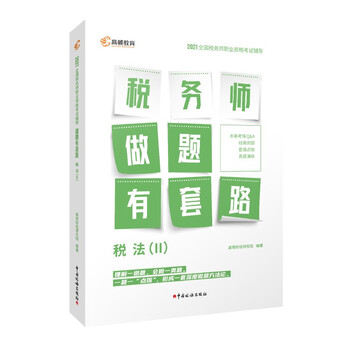 高顿教育税务师考试 中国税务出版社出版 税务师考试备考2022 税务师教材 税务师做题有套路·税法（II）中国税务出版社