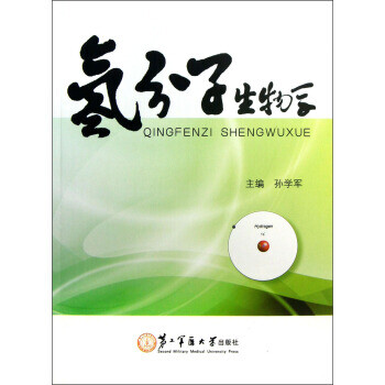 氢分子生物学 【正版书】