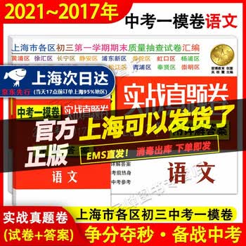 2017-2021年上海中考一模卷 语文 实战真题卷 附详解答案 上海市各区五年中考语文一模合订本