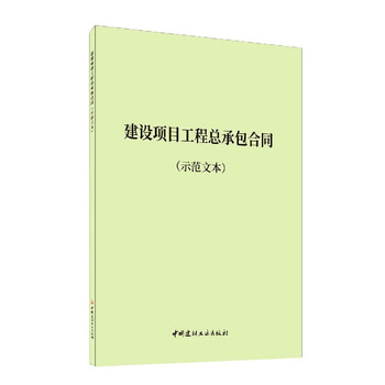 建设项目工程总承包合同(示范文本)