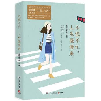 不慌不忙人生慢慢来