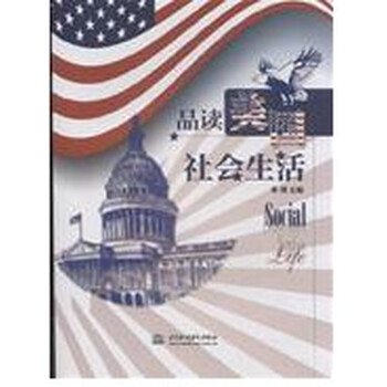 品读美国社会生活