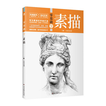 零基础学素描（全程图解+步骤详细+阶梯教学+贴近艺考）