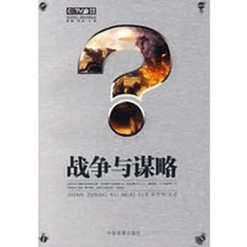 战争与谋略【正版图书】