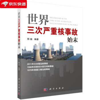 世界三次严重核事故始末 邢继 著 9787030610812