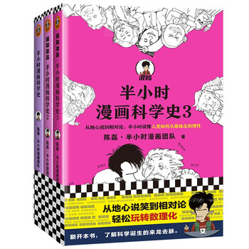 半小时漫画科学史系列（全三册）