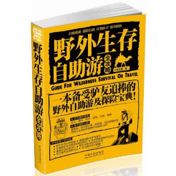 野外生存 自助游全攻略 行者无疆 中国法制出版社