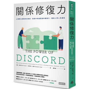 预售 艾德．楚尼克 关系修复力：心理学大师教你从冲突、裂痕中培养更高的适应力，重拾人与人的连结 时报