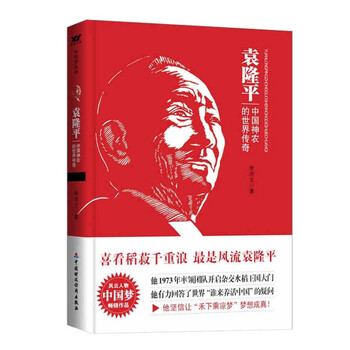 袁隆平 中国神农的世界创奇9787509553831