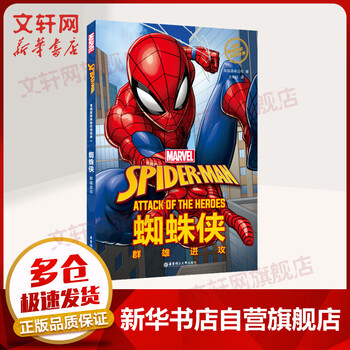 漫威超级英雄双语故事. Spider-Man 蜘蛛侠：群雄进攻（赠英文音频与单词随身查APP）