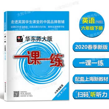 华东师大版 一课一练 英语N版 六年级第二学期\/6年级下 上海牛津英语配套 华东师范大学出