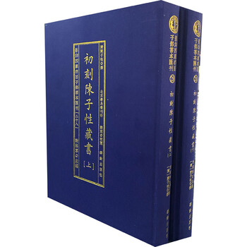影印四库存目子部善本汇刊(28) 初刻陈子性藏书(全2册) 图书