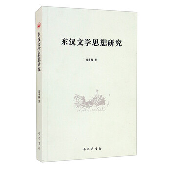 东汉文学思想研究