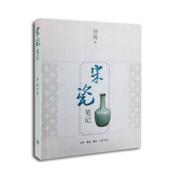 宋瓷笔记 刘涛