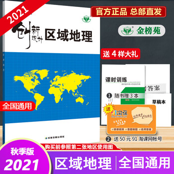 【官方直营】2021秋创新设计课堂讲义 区域地理 全国通用 高二上 王朝银新品