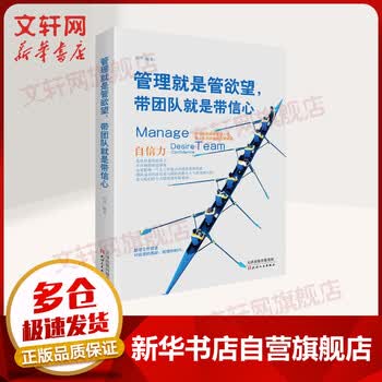 管理就是管欲望，带团队就是带信心