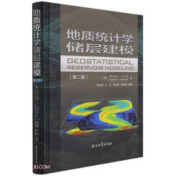 地质统计学储层建模(第2版)(精)